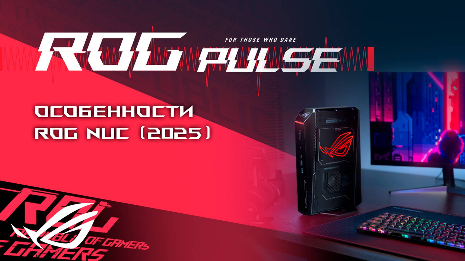 Grand Theft Auto 6, Doom: The Dark Ages, Lost Skies, Covenant / ROG PULSE [25.04.25]