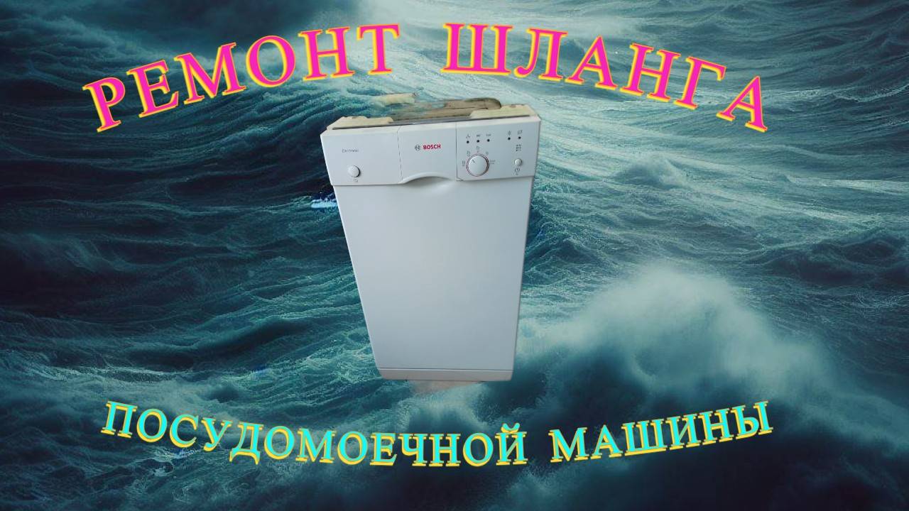 Ремонт заливного шланга посудомоечной машины