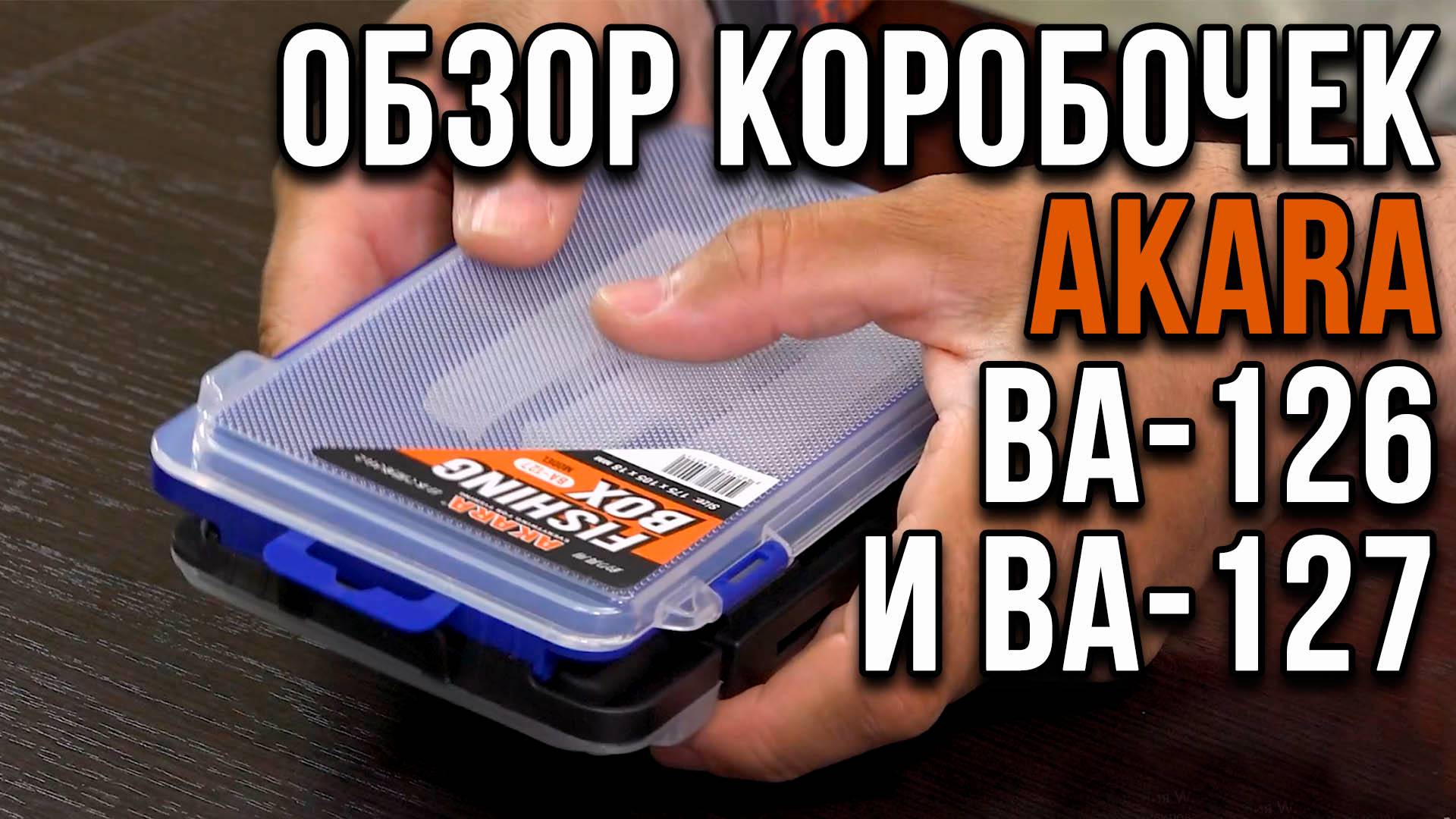 Обзор коробочек Akara BA-126 и BA-127