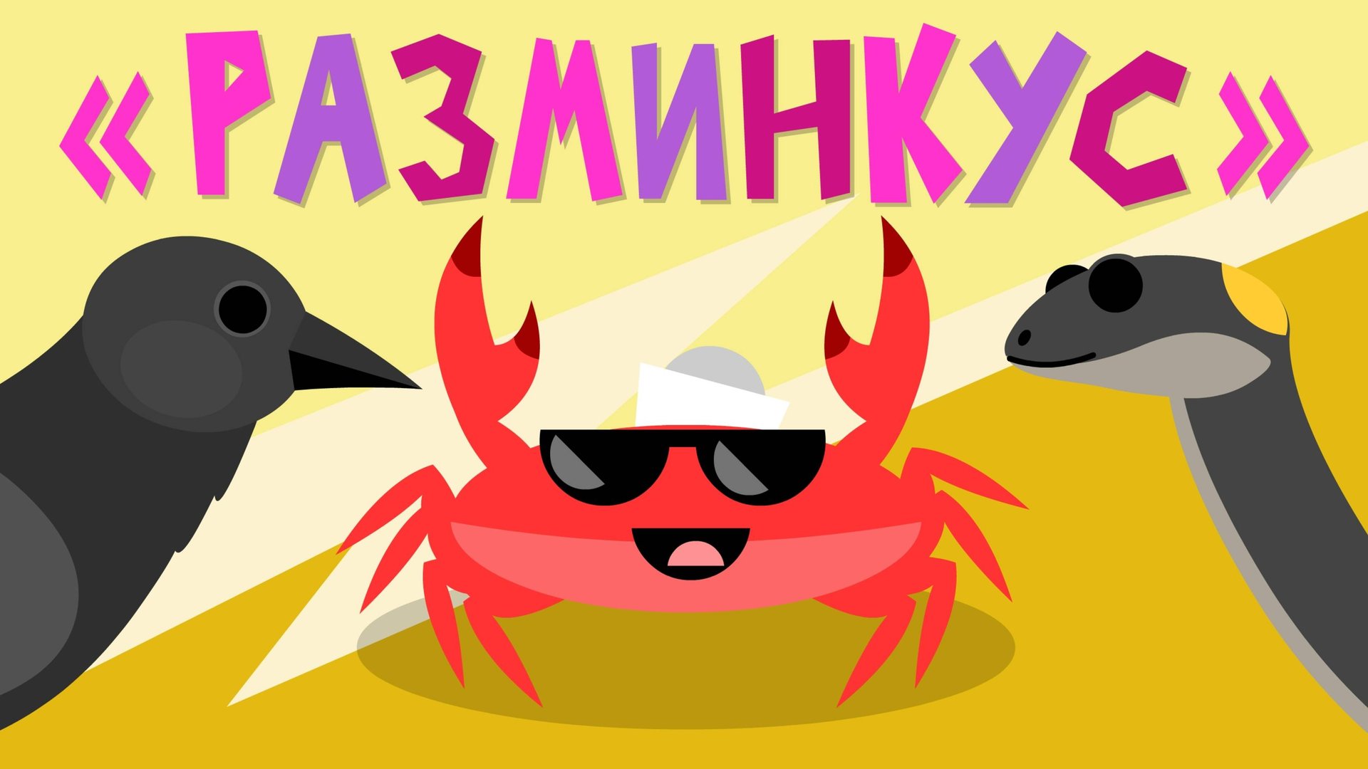 Капитан Краб: "Разминкус"