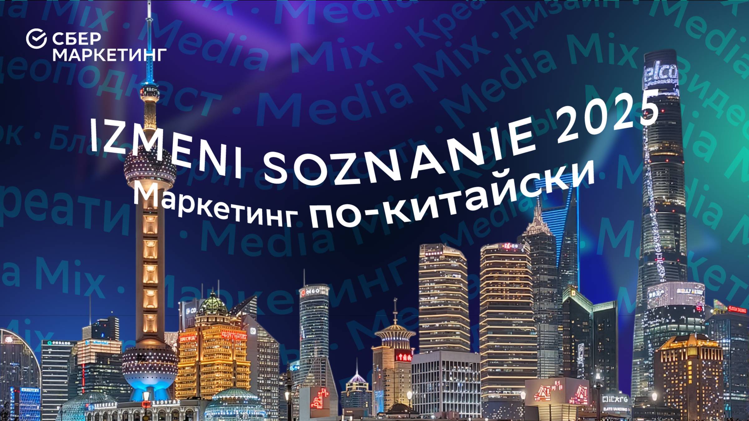 IZMENI SOZNANIE 2025: как продвигать товары в Китае — эксклюзивный репортаж MEDIA MIX