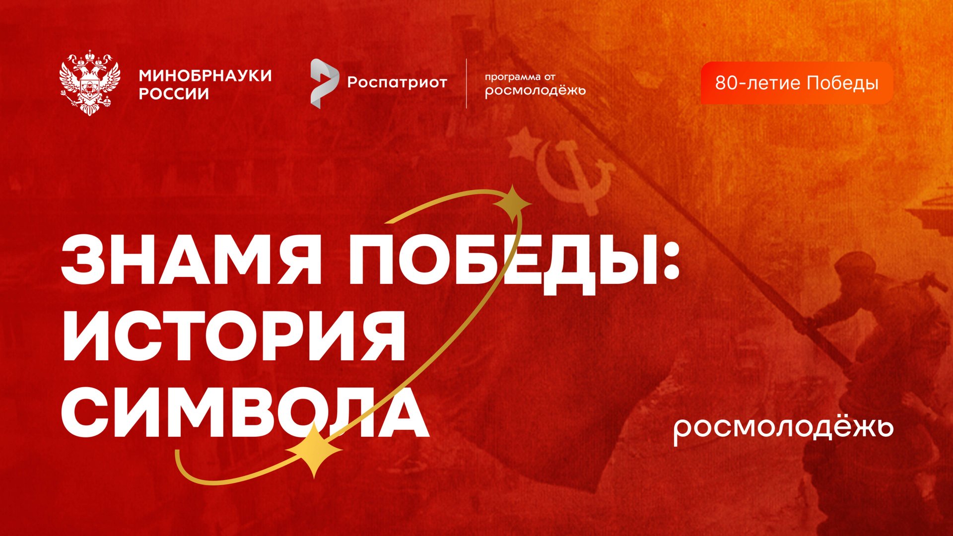 Знамя Победы: история символа