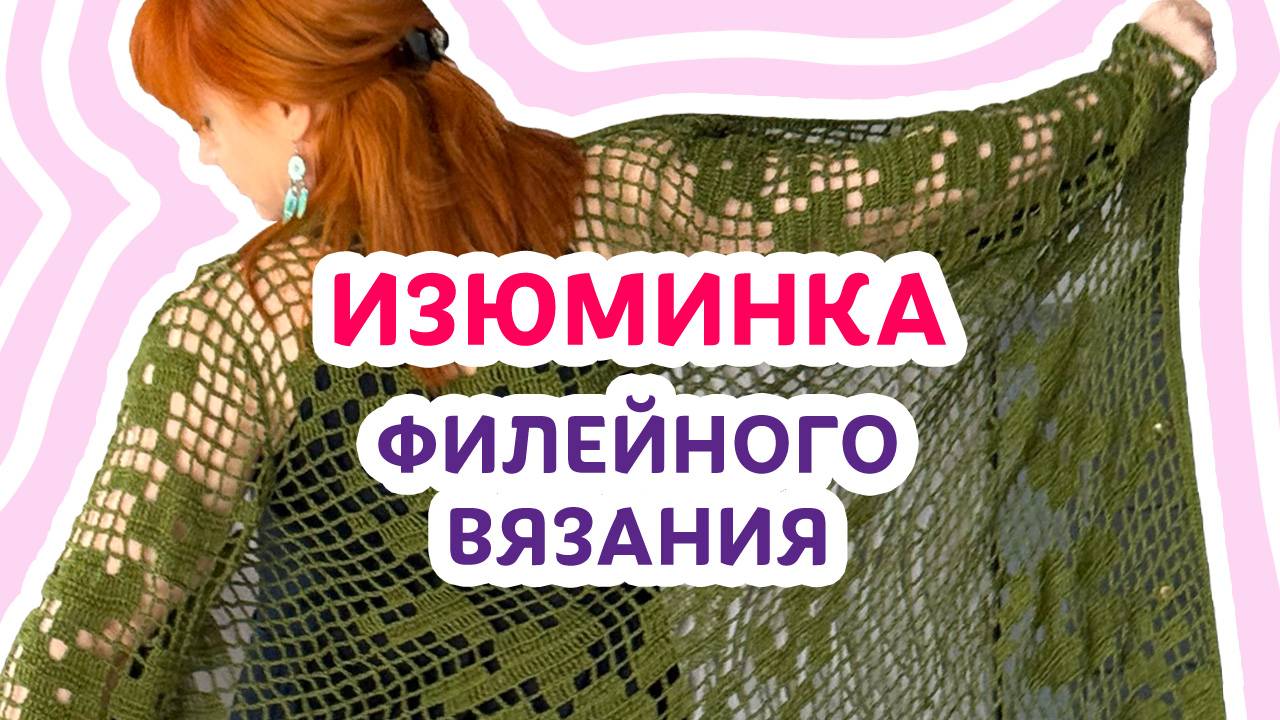 Изюминка филейного вязания _ Творческая среда с Ириной Невзоровой