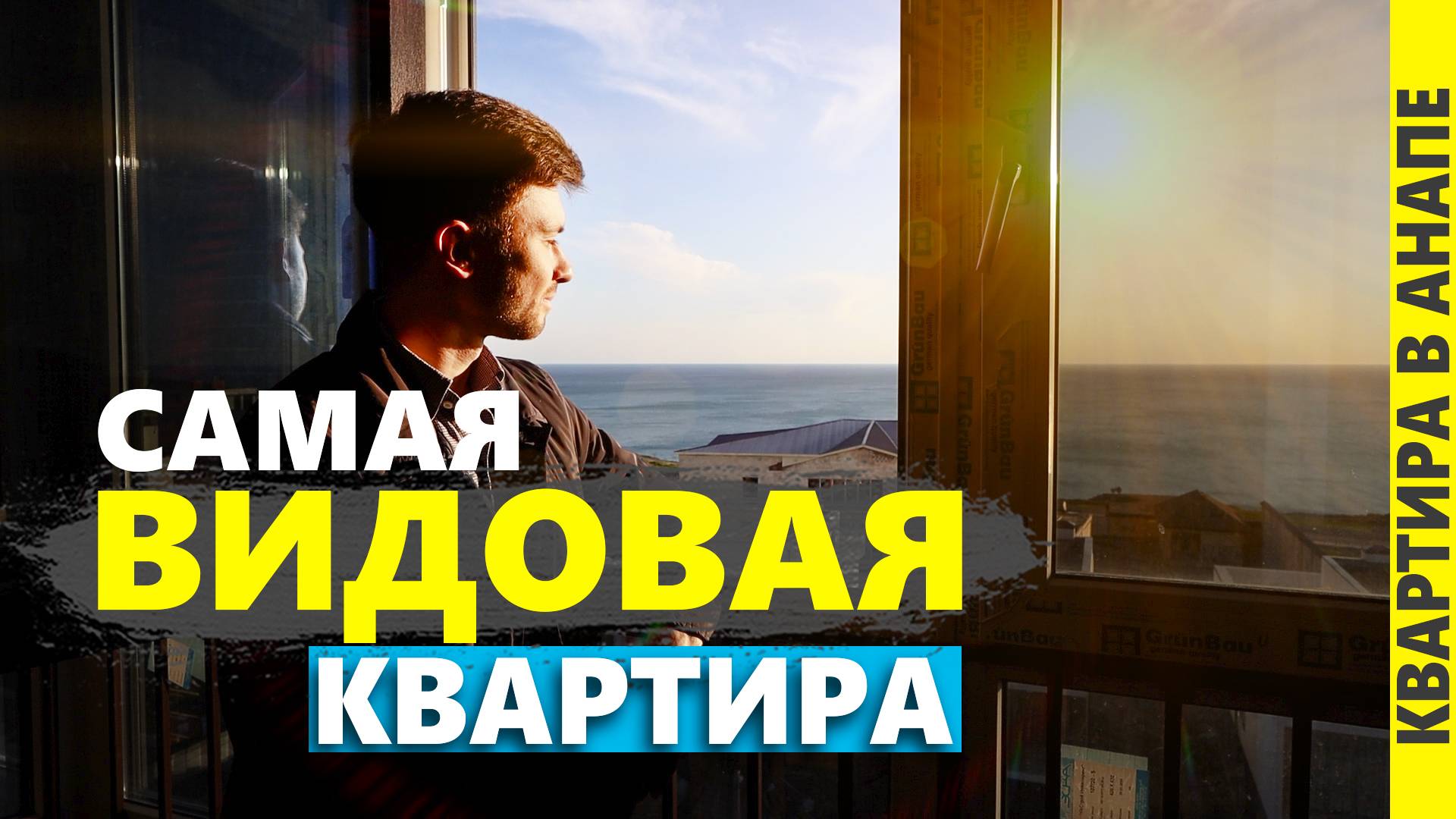 Двухкомнатная квартира в Анапе, с прямым видом на море. Район Высокого берега. Анапа 2025