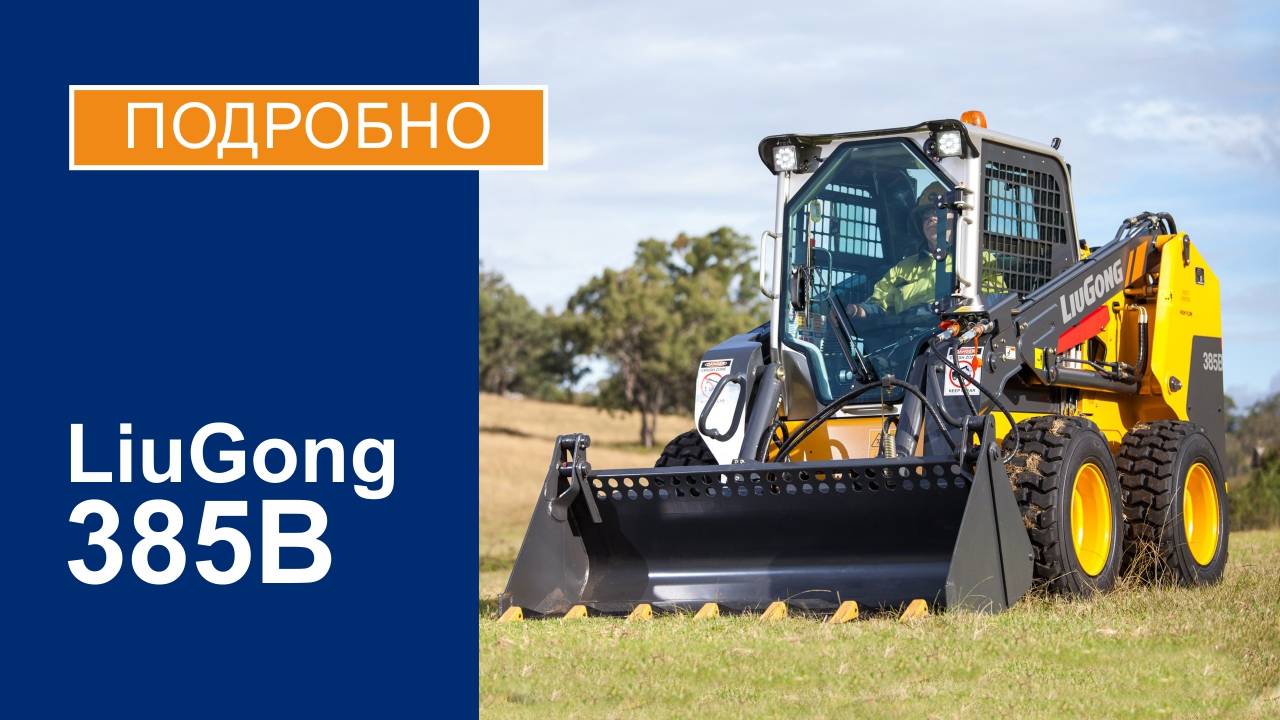 Мини-погрузчик LiuGong 385B