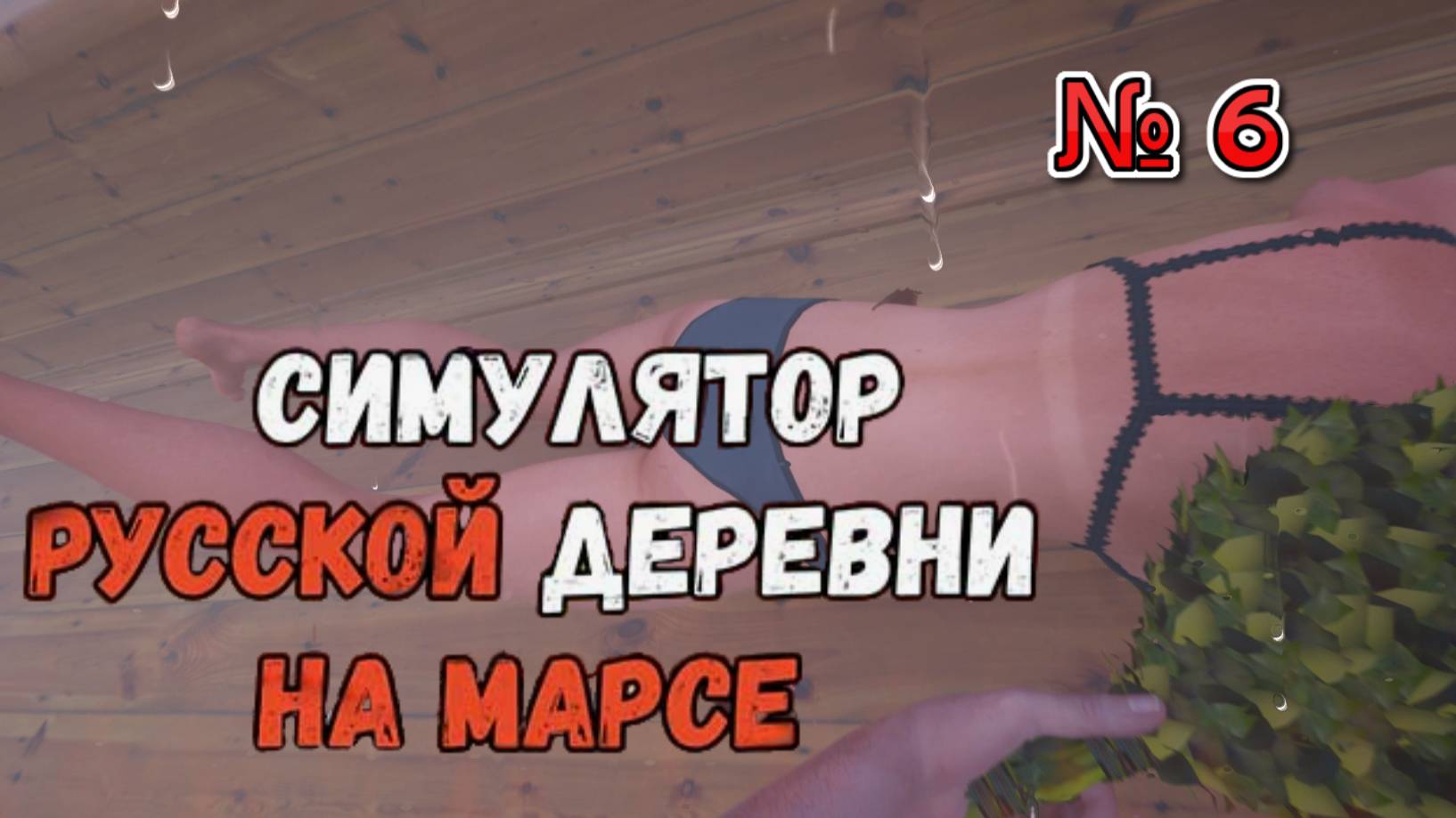 СРД на Марсе: Построили баню Куплинову и попарились