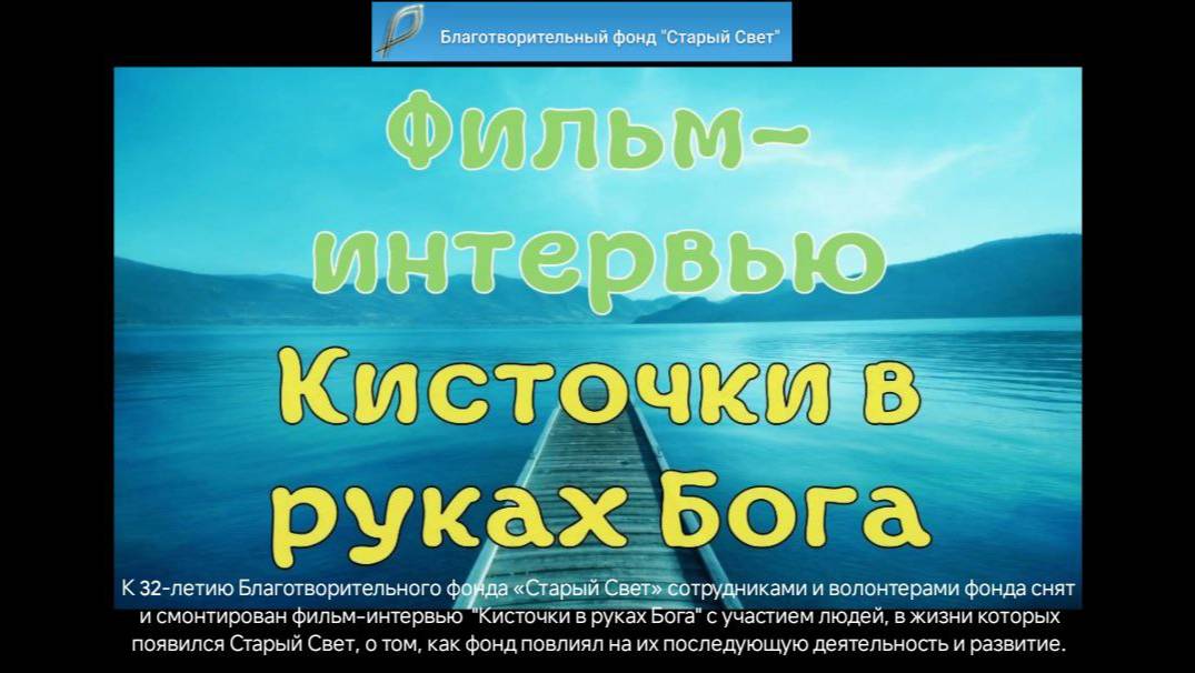 Кисточки в руках Бога | К 32-летию Благотворительного фонда «Старый Свет» (https://stsv.org/)