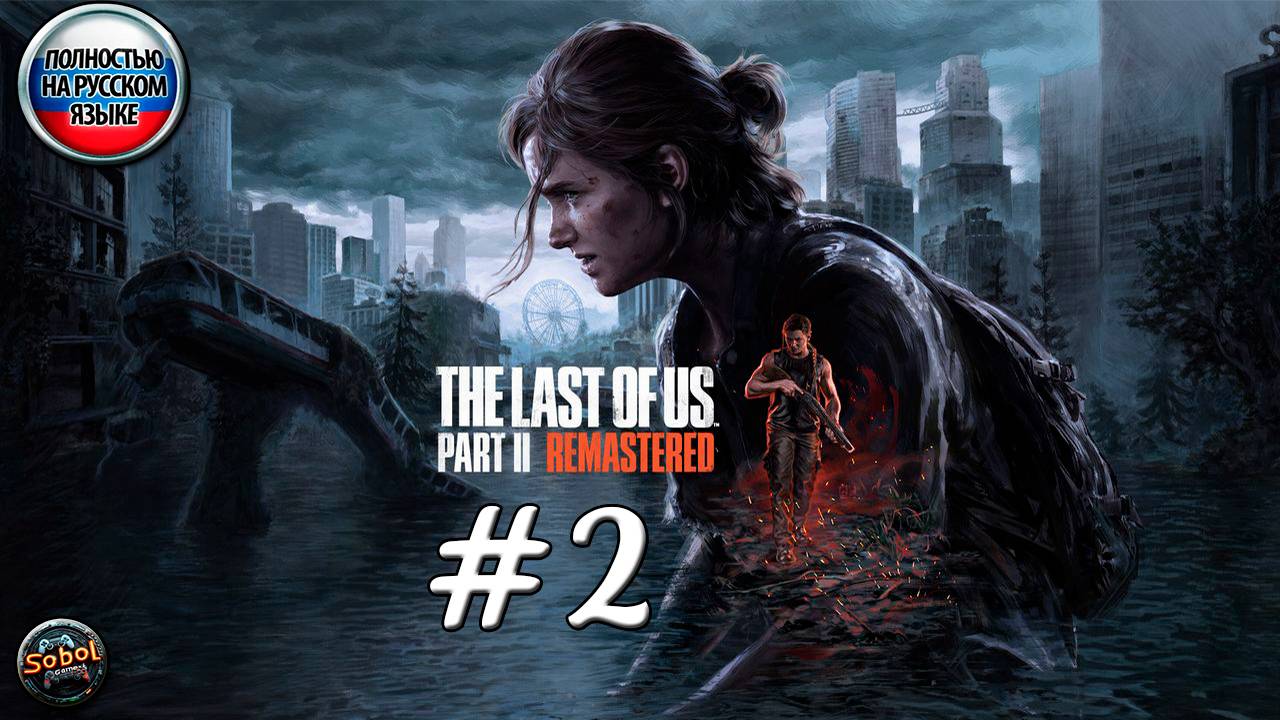 Впервые играю в The Last of Us Part II Remastered (Часть #2. Попытка 2:) )