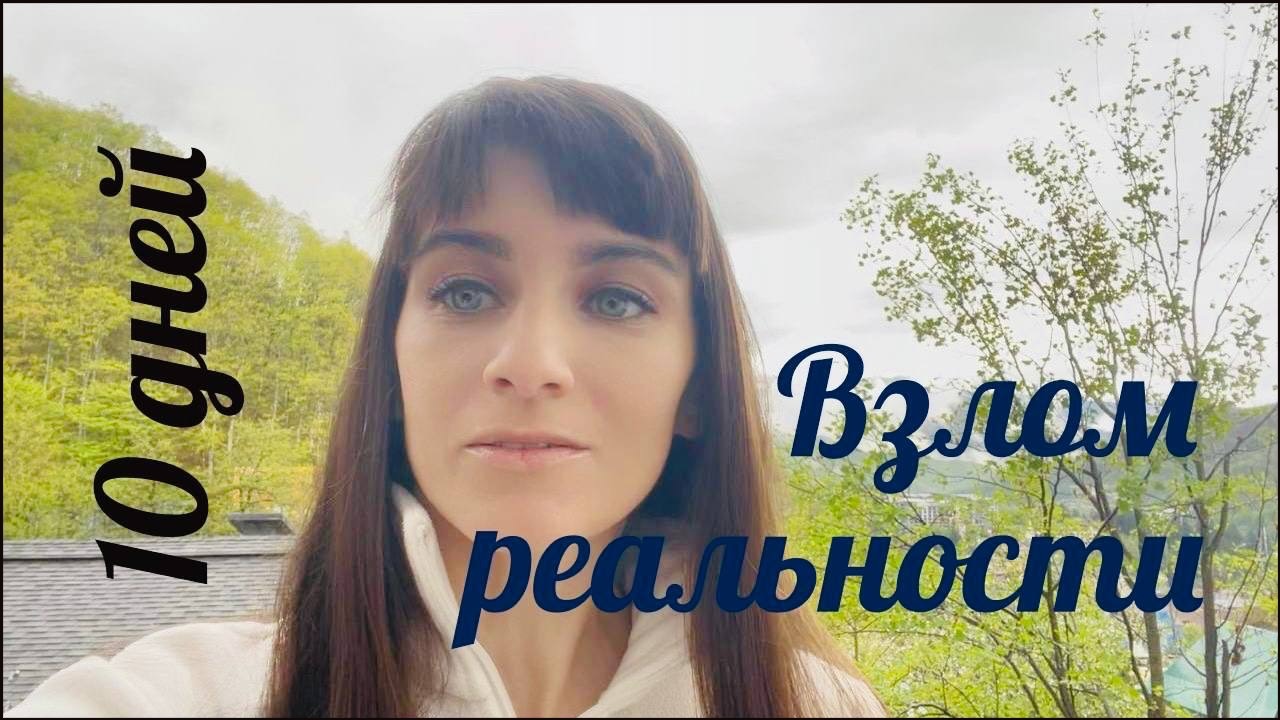 Бесплатный челлендж. Взлом реальности. 10 дней совместной практики
