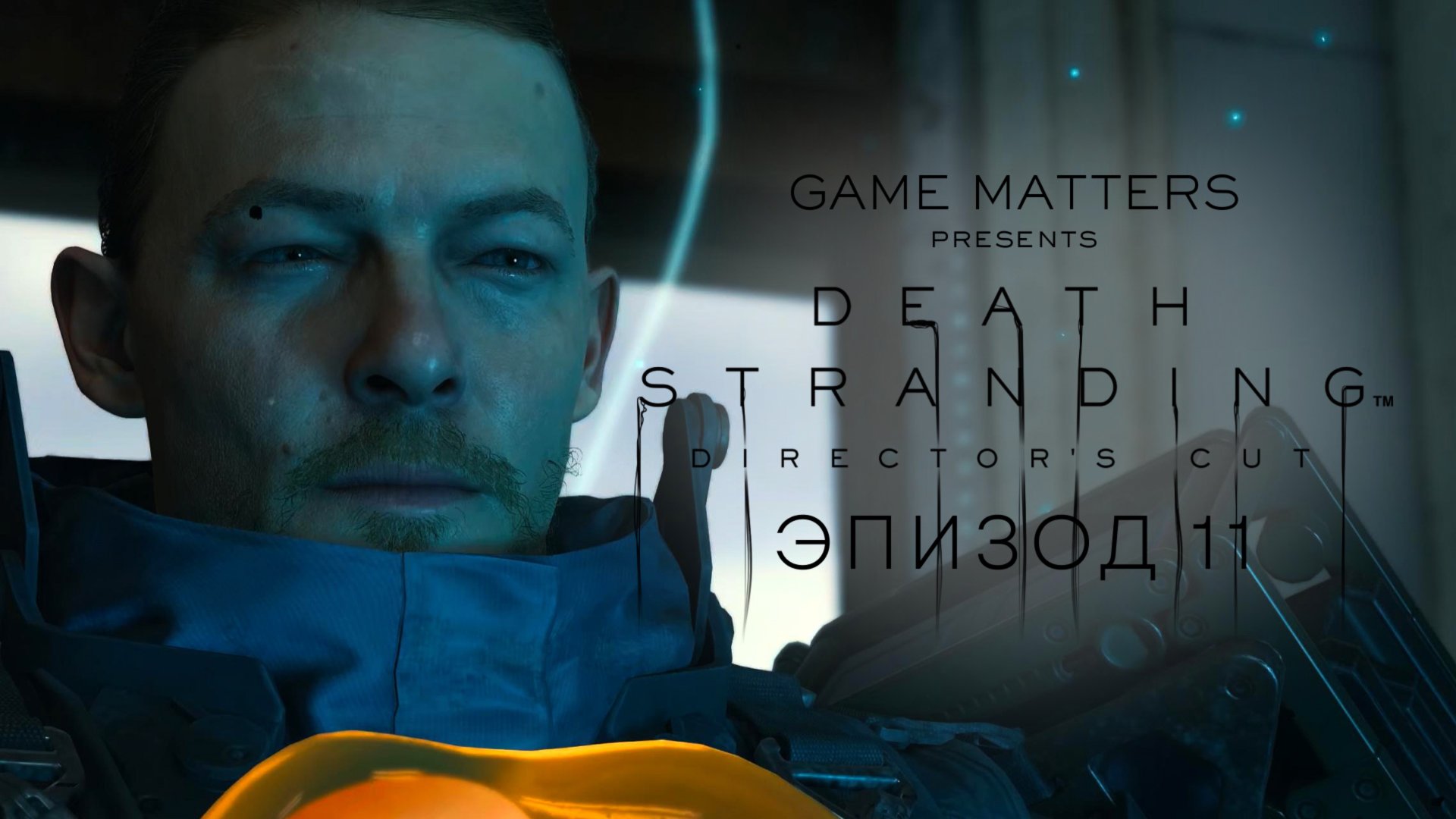 СТАРЬЕВЩИК | Death Stranding DIR CUT #11 | Прохождение Без Комментариев [PS5]