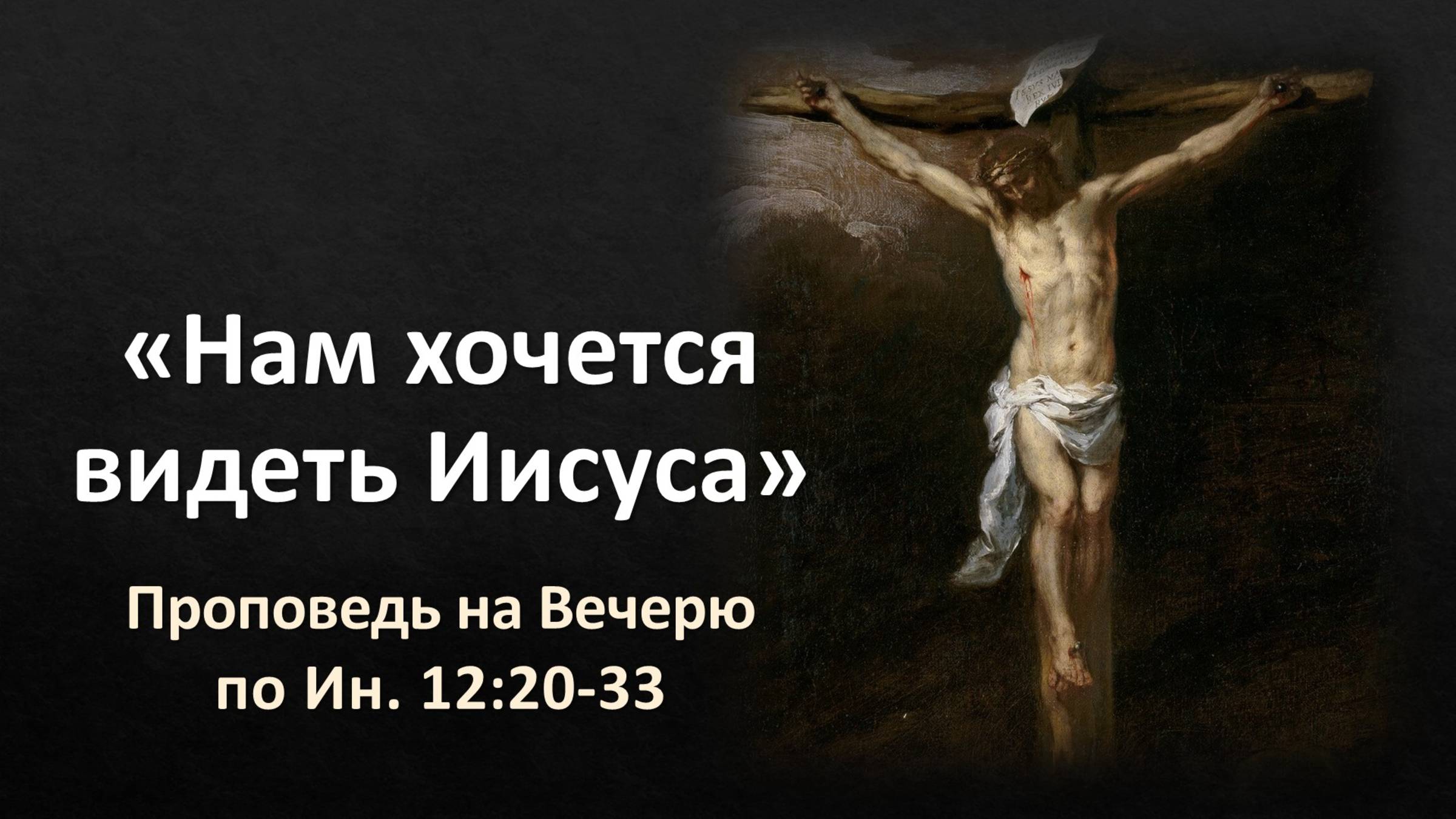 «Нам хочется видеть Иисуса» (проповедь по Ин. 12:20-33)