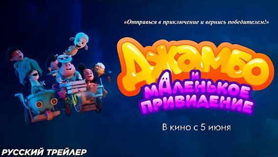 Джамбо и маленькое привидение (2025) | Русский дублированный трейлер