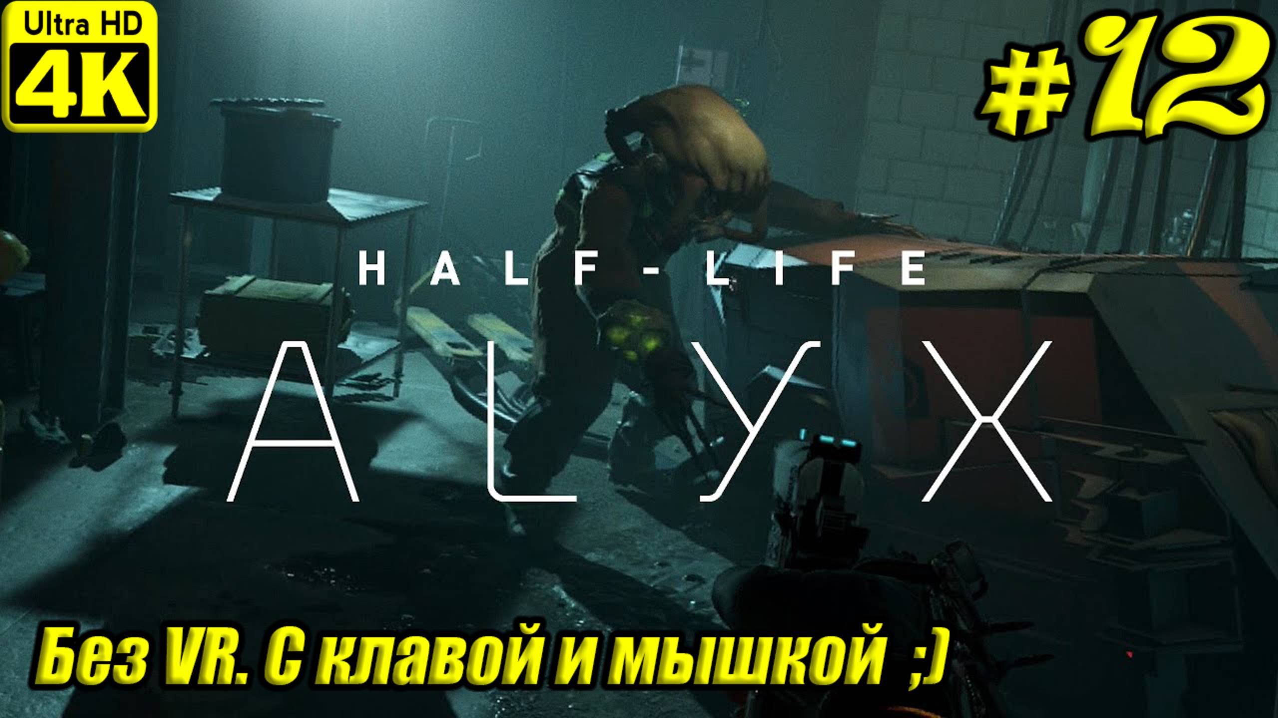 Half-Life: Alyx [4K] ➤ Полное прохождение ➤ Часть 12