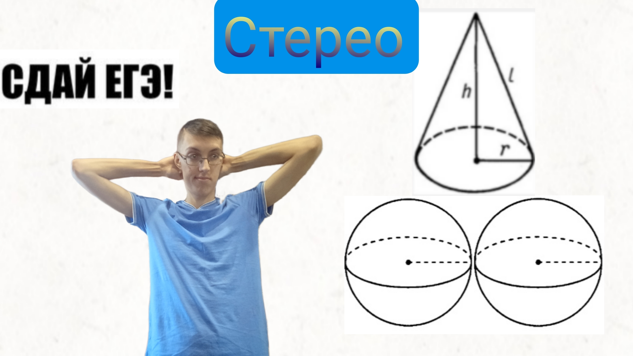 Что будет, если найти общий объем двух шаров и конуса?Простая стереометрия (Yugoslavdima)