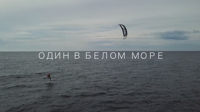 Кайт-автономка Николая Рахматова.  Трейлер к фильму "Северный кайт-путь" часть I