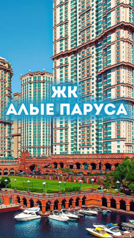 3-х комнатная квартира в Москве, ЖК Алые Паруса. #недвижимость,#квартира, #Москва, #алыепаруса