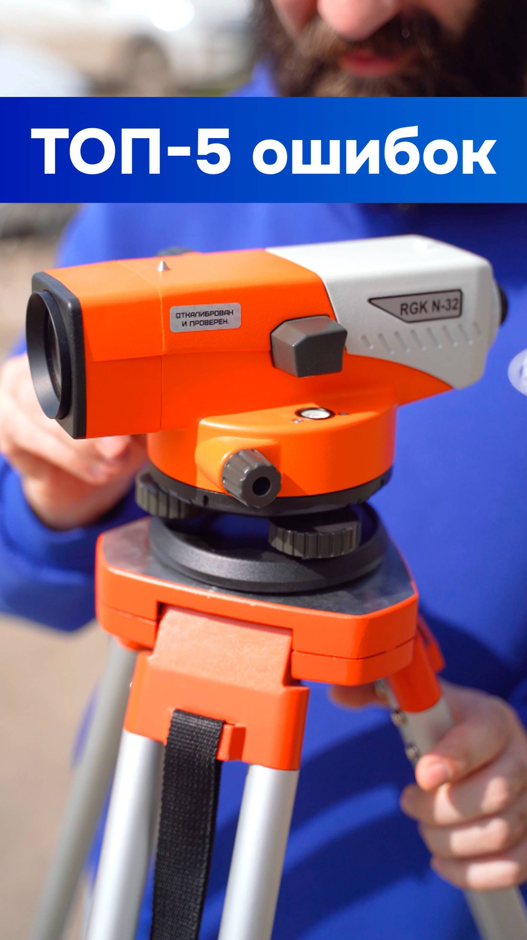 ТОП-5 ошибок при покупке оптического нивелира #строительство #нивелир #инструмент