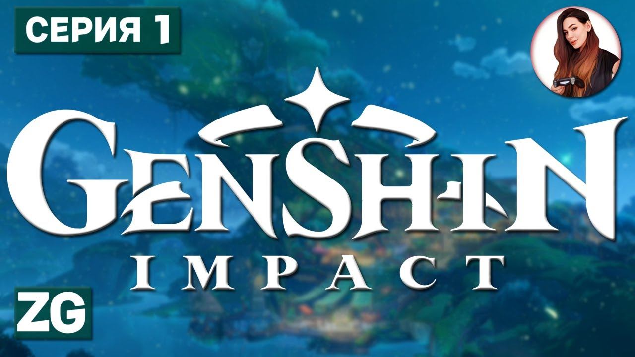 РАЗГОВОРНЫЙ СТРИМ • Genshin Impact #1