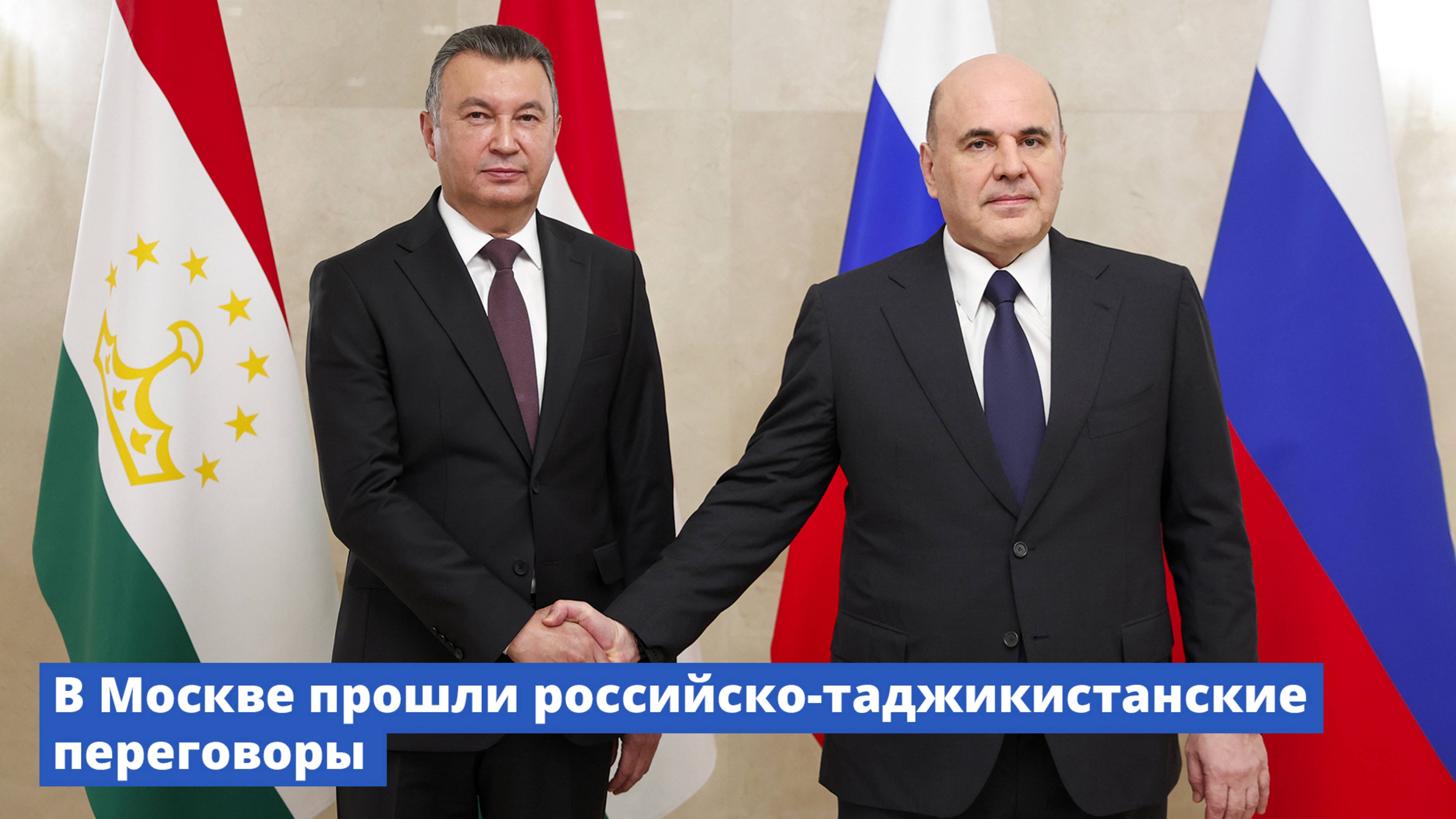 В Москве прошли российско-таджикистанские переговоры