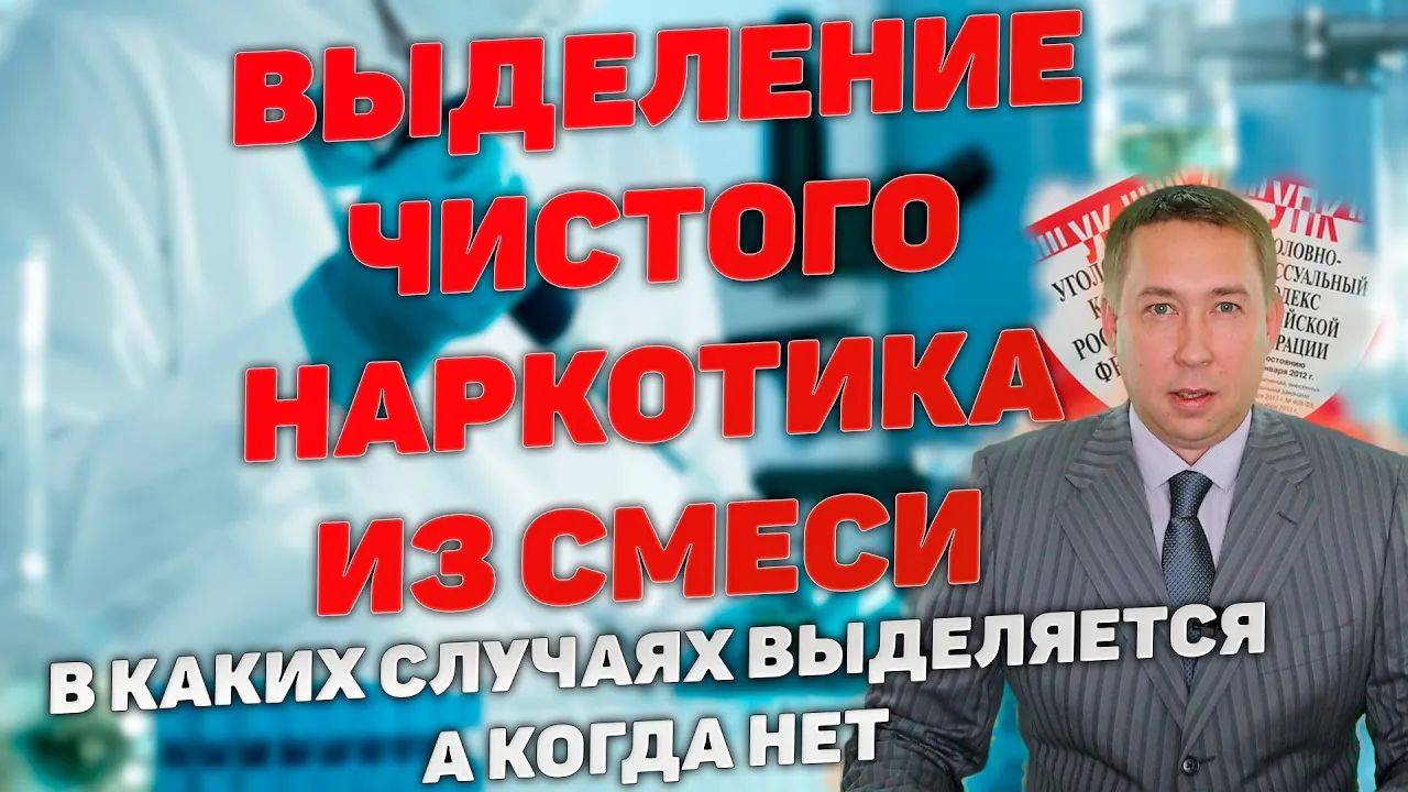 Выделение чистого наркотика из изъятой смеси. Когда выделяют.