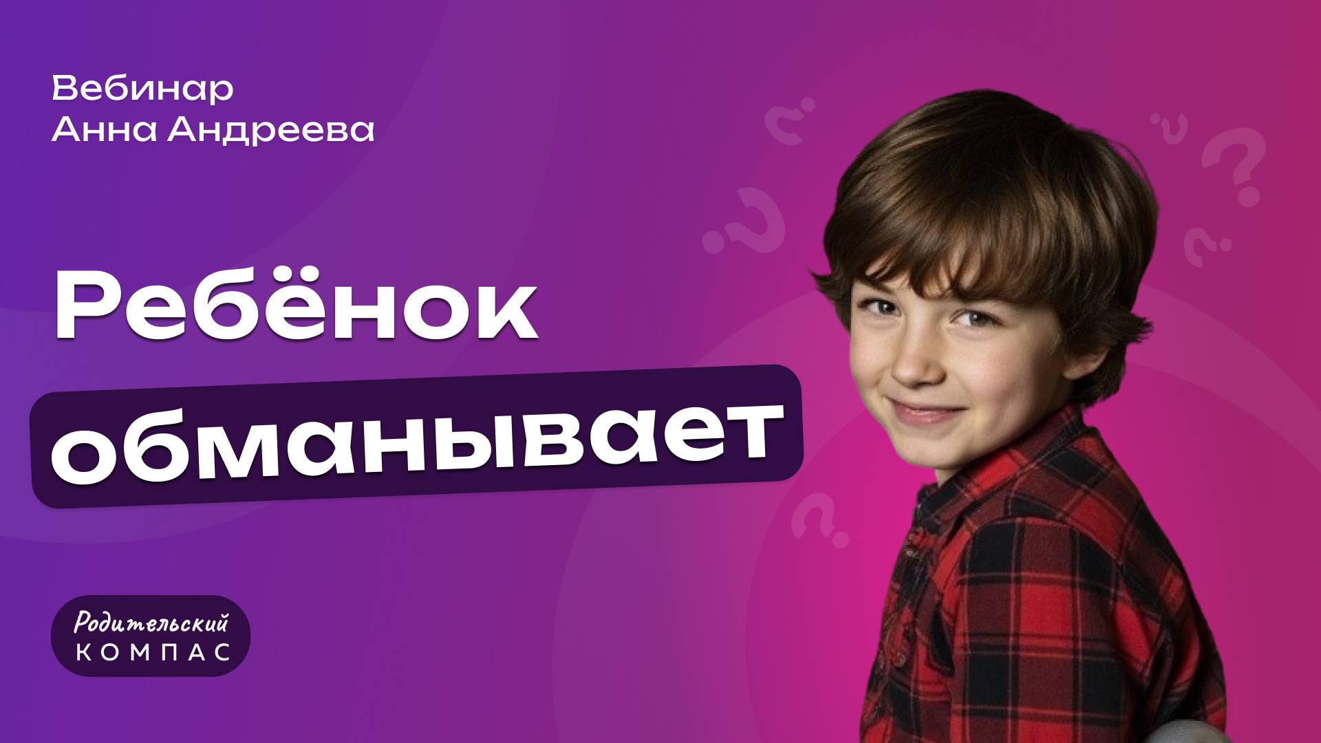 Почему ребенок обманывает и как правильно реагировать | Детский нейропсихолог о причинах детской лжи