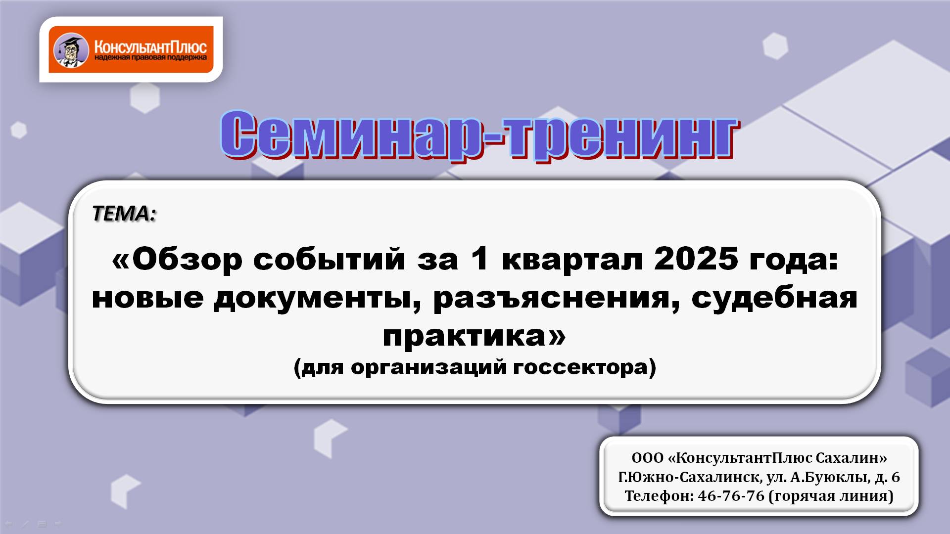 Обзор событий за 1 квартал 2025 года: 
новые документы, разъяснения, судебная практика
(Госсектор)