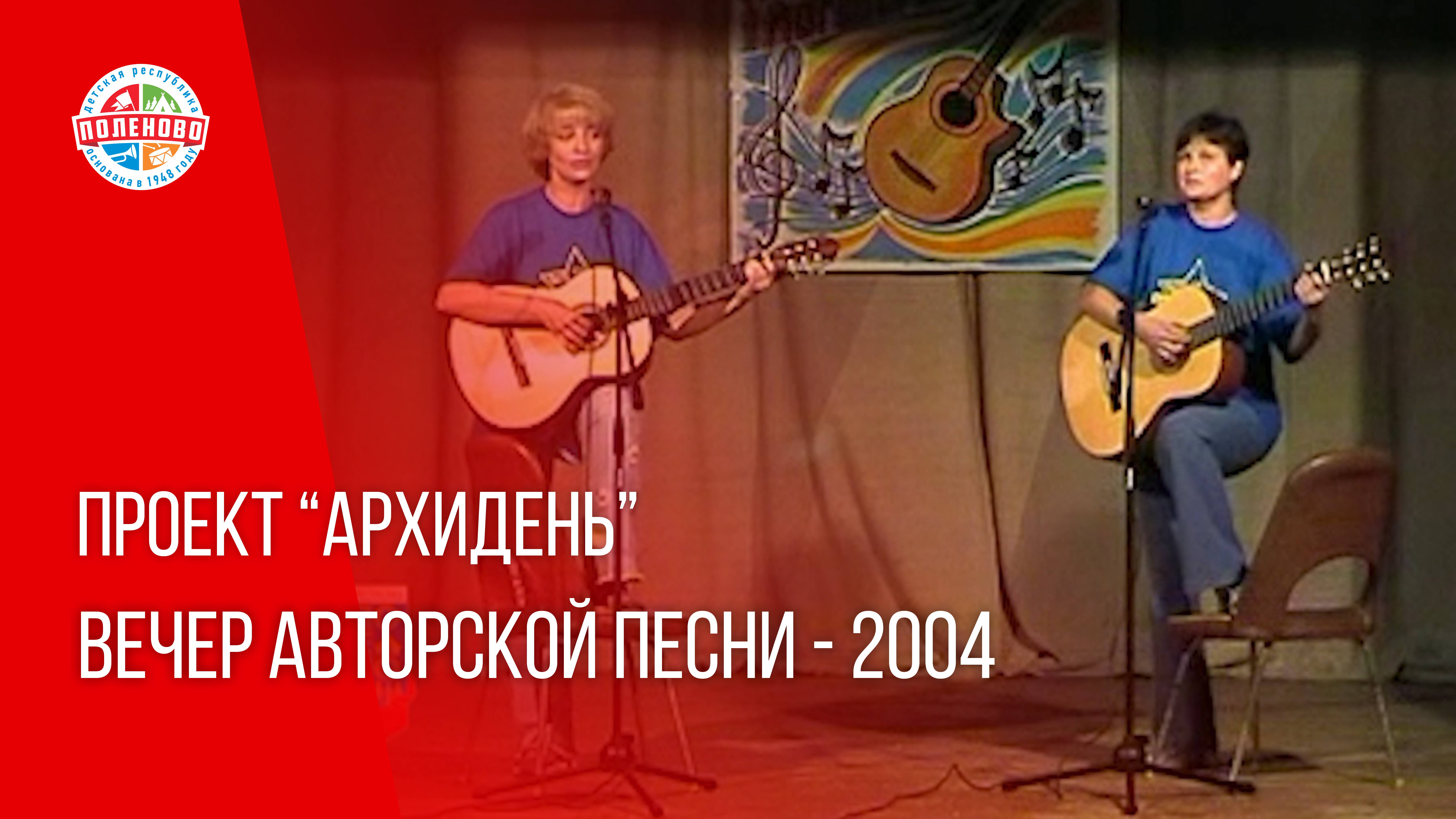 ПРОЕКТ "АРХИДЕНЬ" ВЫПУСК № 4 | Вечер авторской песни - 2004