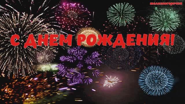 Поздравление для Мужчины с Днём Рождения!