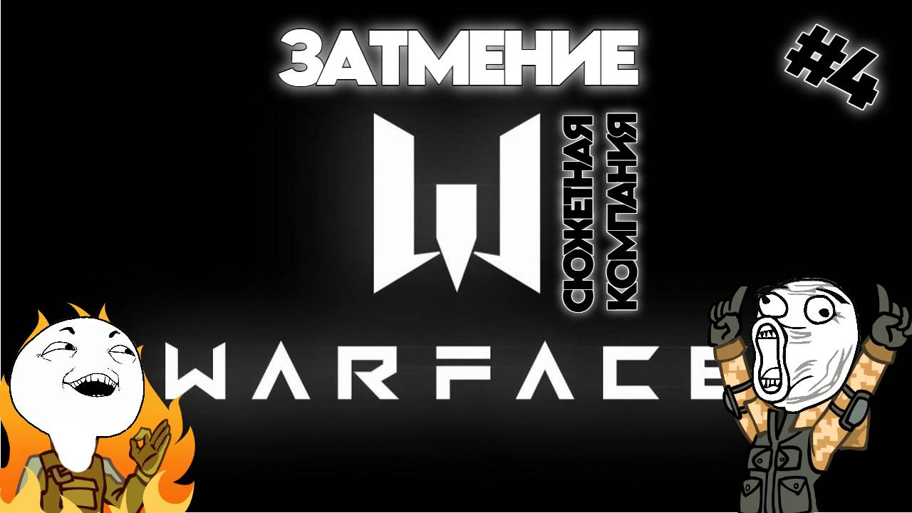 ПРОДОЛЖАЕМ КОМПАНИЮ WARFACE  ▶ СЮЖЕТНЫЕ МИССИИ #4