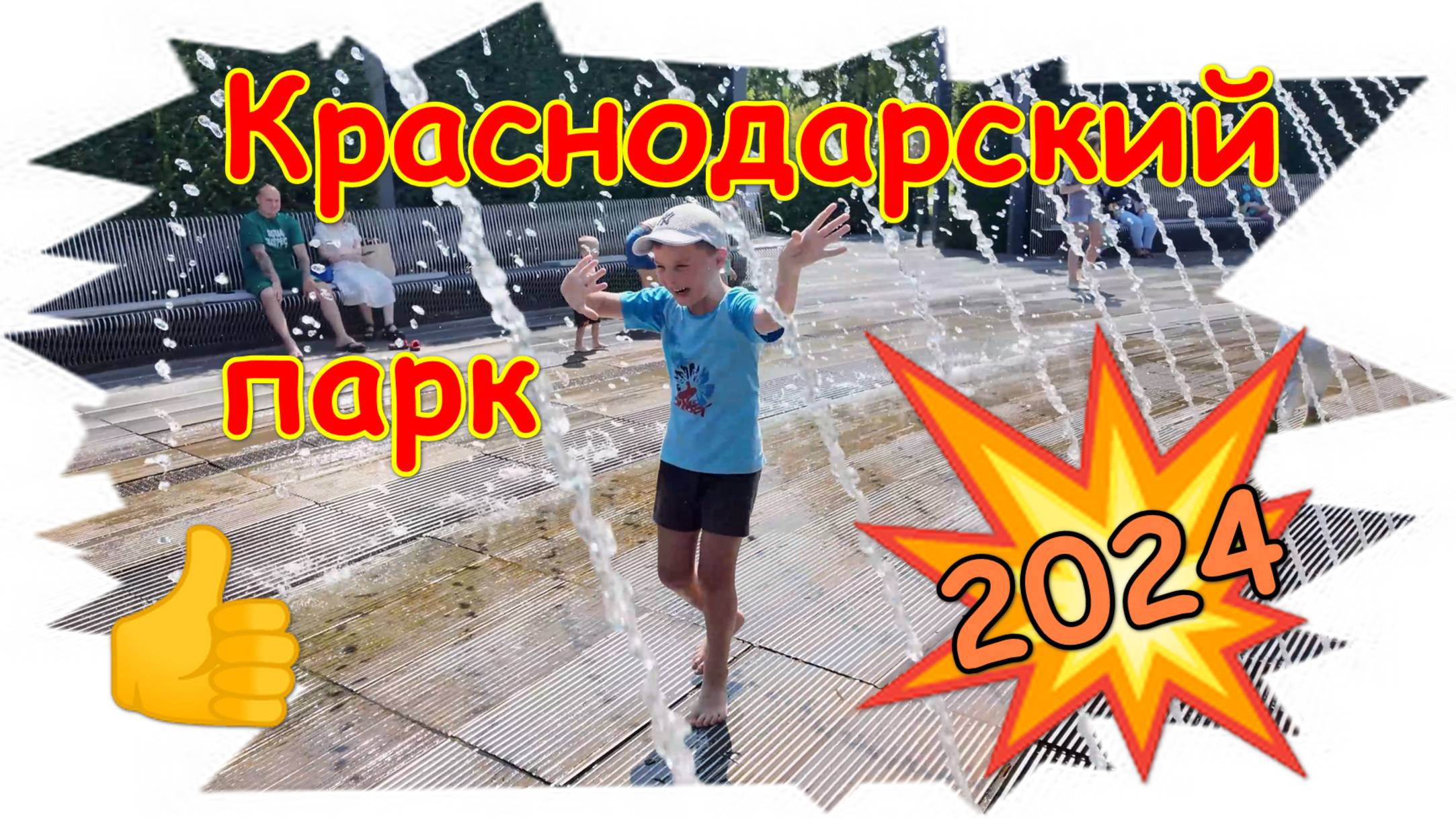 #30: Краснодарский парк Галицкого 2024