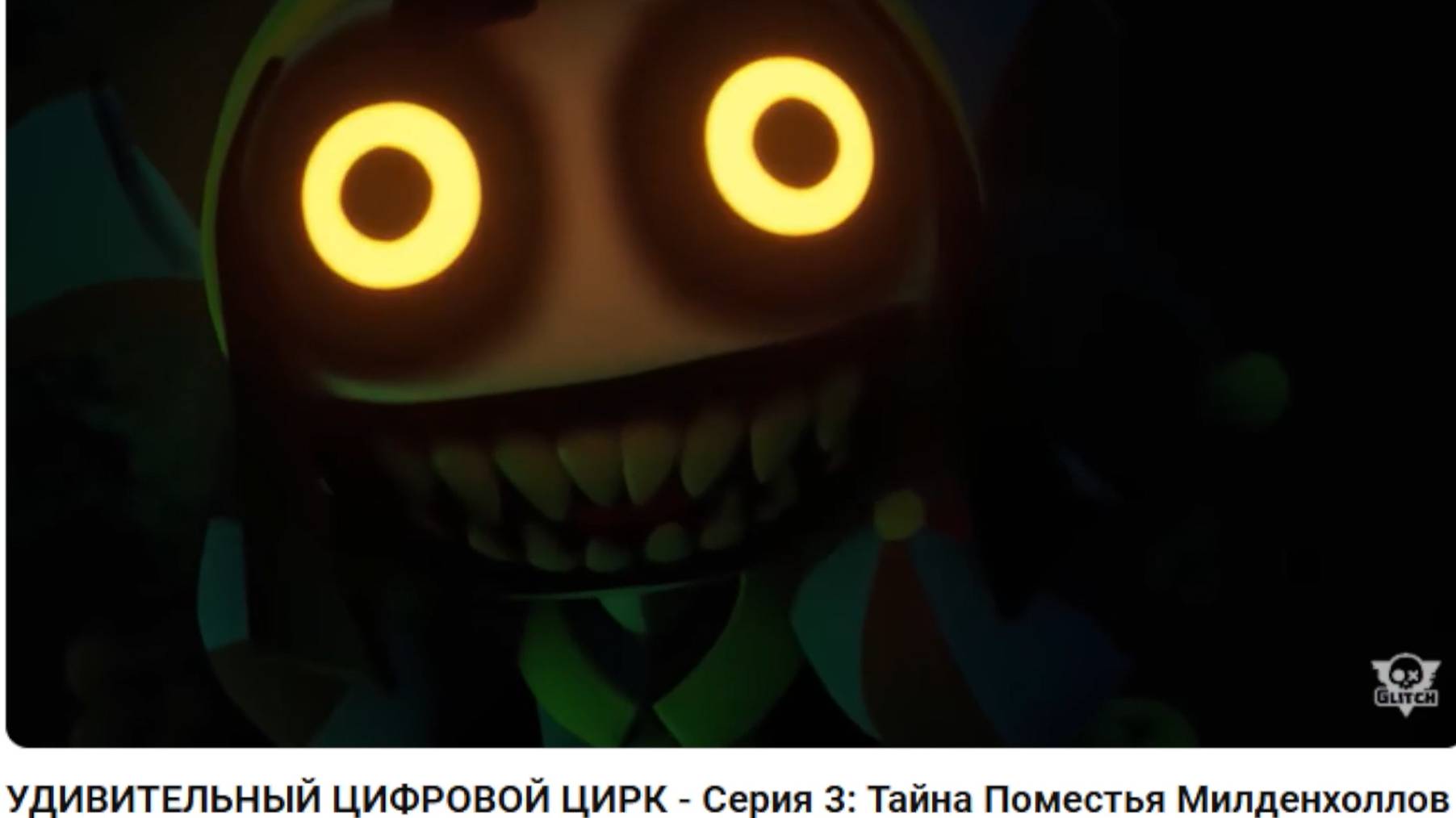 Удивительный цифровой цирк, часть 3