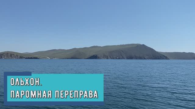Ольхон. Паромная переправа