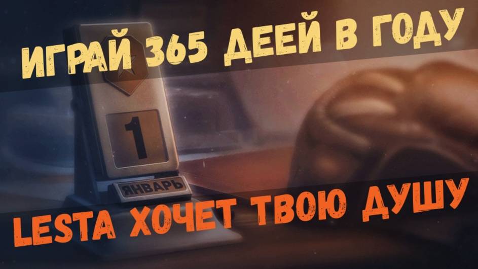 Играй каждый день в году или умри!