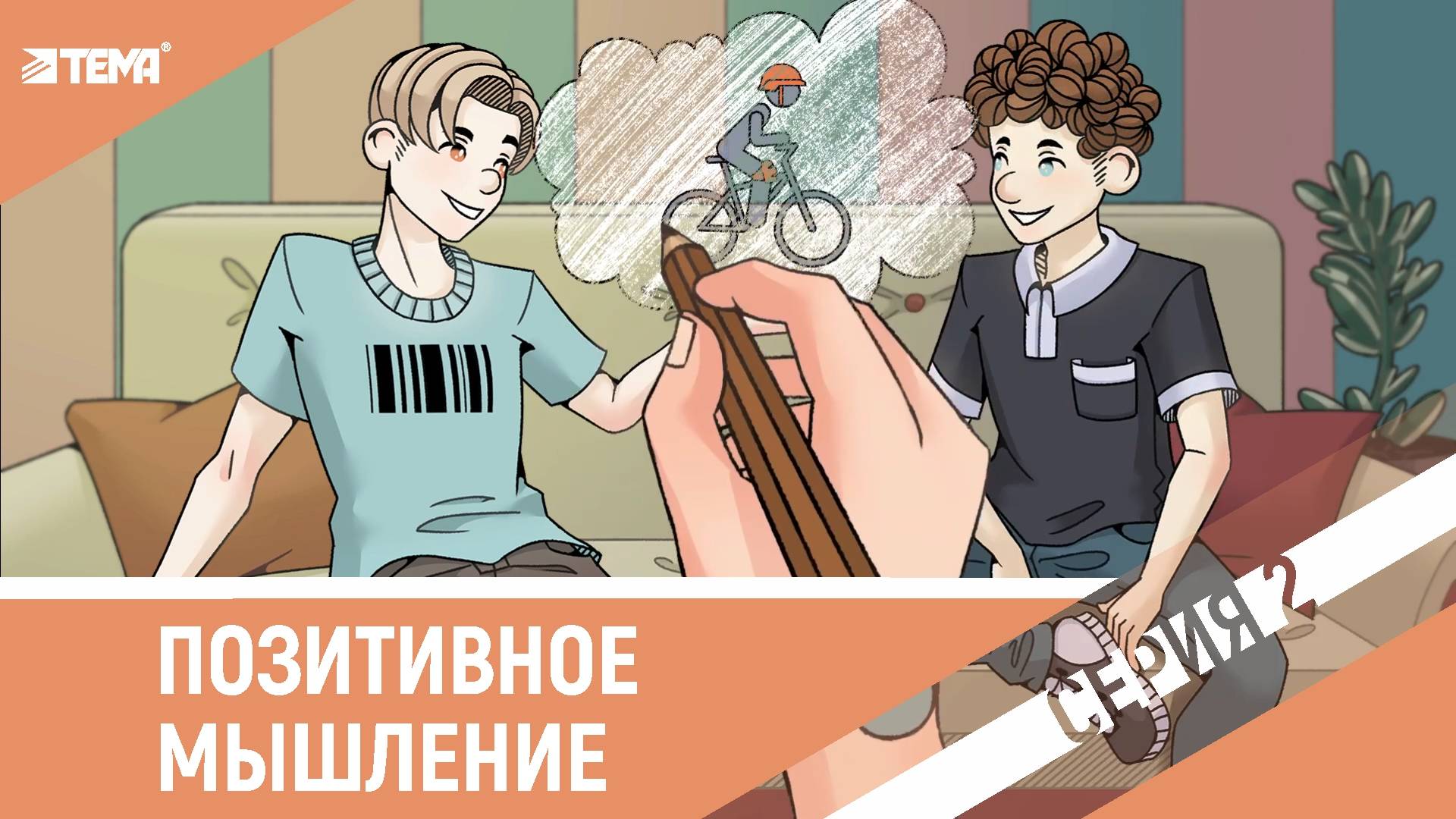 Как добиться позитивного мышления? Анимация 2D.