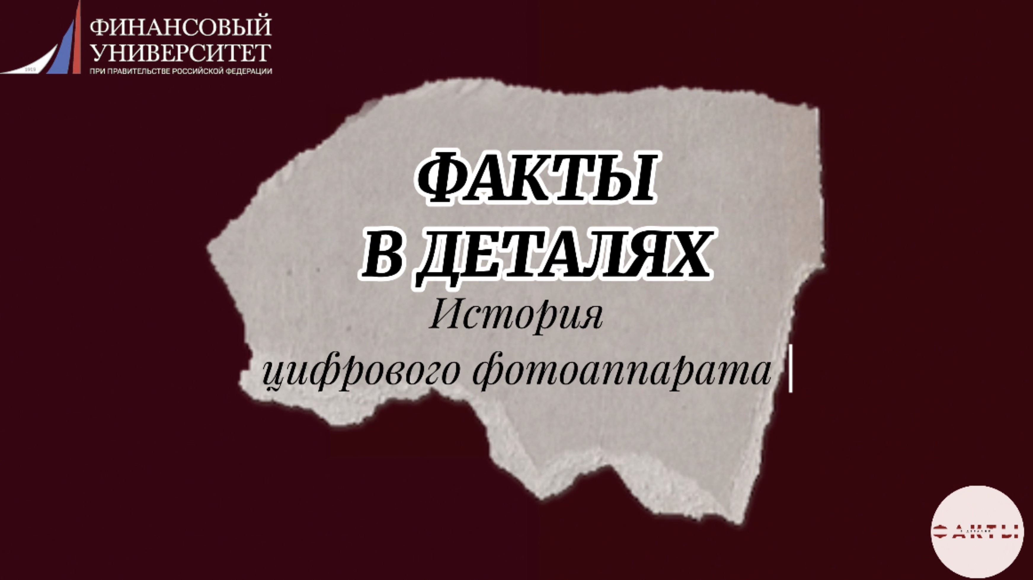 «Факты в деталях» История цифрового фотоаппарата