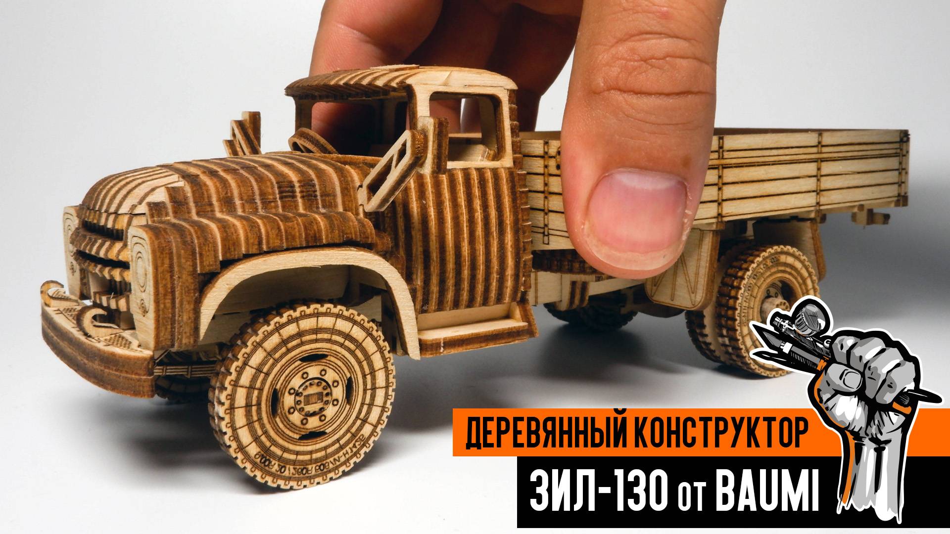 ЗИЛ-130 - ГРУЗОВИК ИЗ СССР, деревянный конструктор Baumi