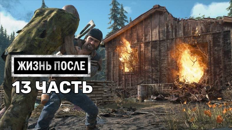 Жизнь После Days Gone-13-Полное прохождение JoystickGame#Без комментариев#60FPS