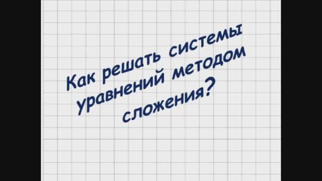 Как решать системы уравнений методом сложения ?