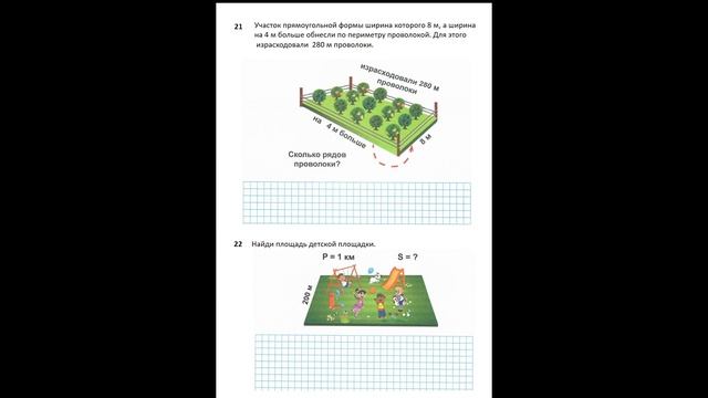 ПЛОЩАДЬ и ПЕРИМЕТР. Решаем задачи.