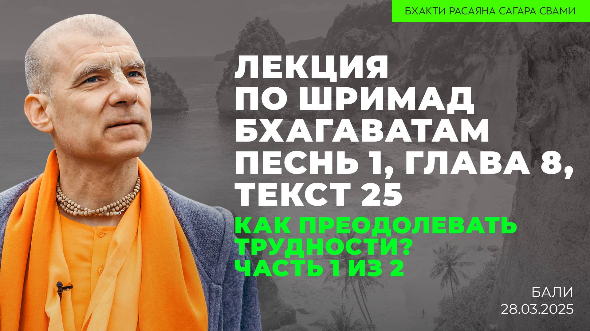 Как сделать сплочённую команду для служения святым людям. Мужской клуб. 1 из 2 (Бали 28.03.2025г.)