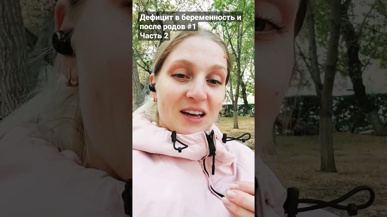 За чем важно следить при подготовке к беременности, в саму беременность, после родов. Белок. Часть 2