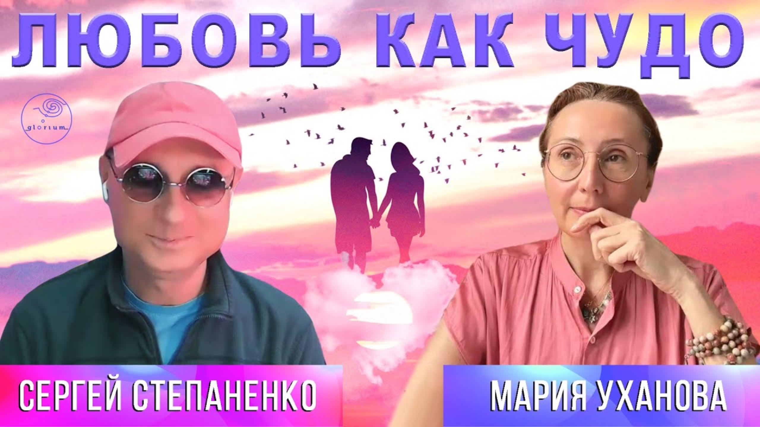 Любовь как чудо I Мария Уханова | Мифология человека § 05