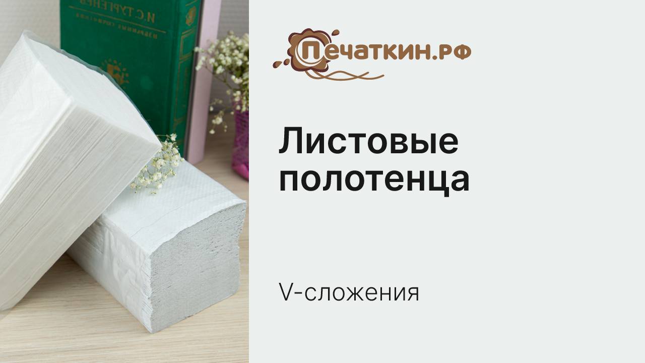 Бумажные полотенца V-сложения для держателей-диспенсеров