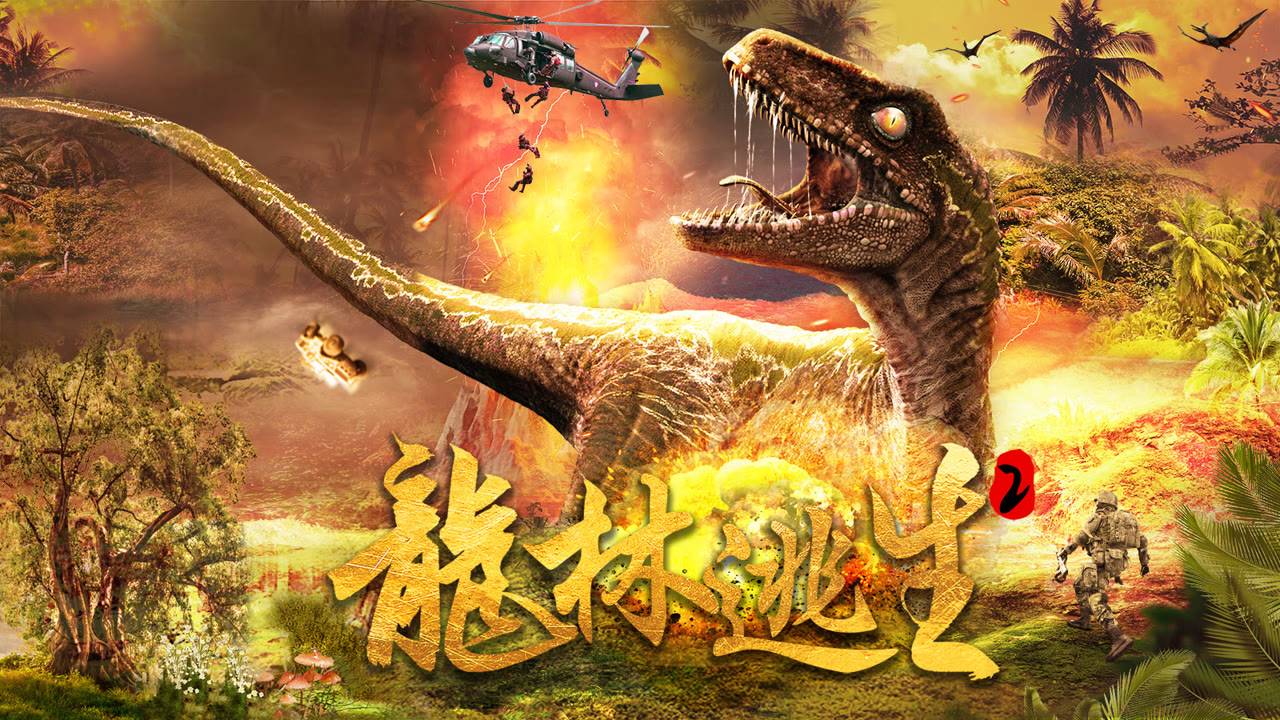 "Побег из леса динозавров 2" (Longkou Escape 2 / 龙林逃生2, 2021) || Трейлер
