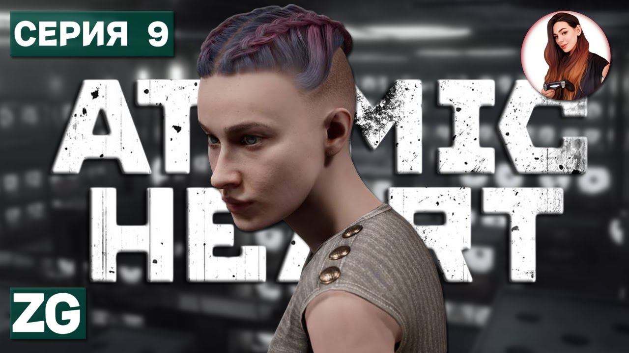 КАК МНОГО ОНА ЗНАЕТ? • Atomic Heart #9