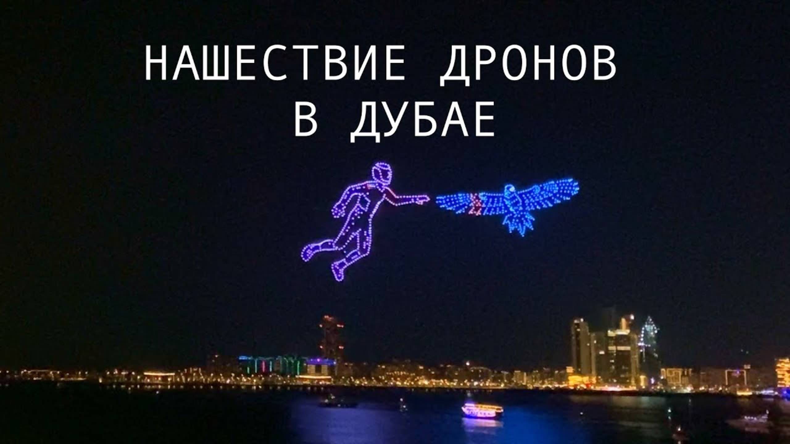 Шоу Дронов в Дубае: Восхитительное Световое Шоу на Ночном Небе!