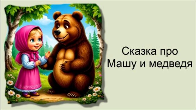 Сказка про Машу и медведя / Аудиосказки / Сказки на ночь