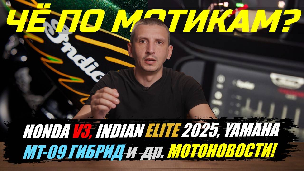 🤘ЧЁ ПО МОТИКАМ? НОВЫЕ лимитки INDIAN ELITE, HONDA V3 БЛИЗКО, YAMAHA ГИБРИД и другие МОТОНОВОСТИ !