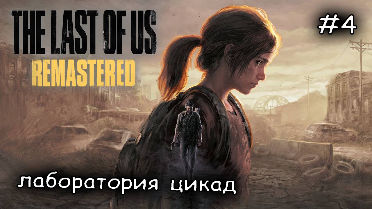 держим путь на к цикадам в лабораторию #4 ► The last of us part 1 remastered
