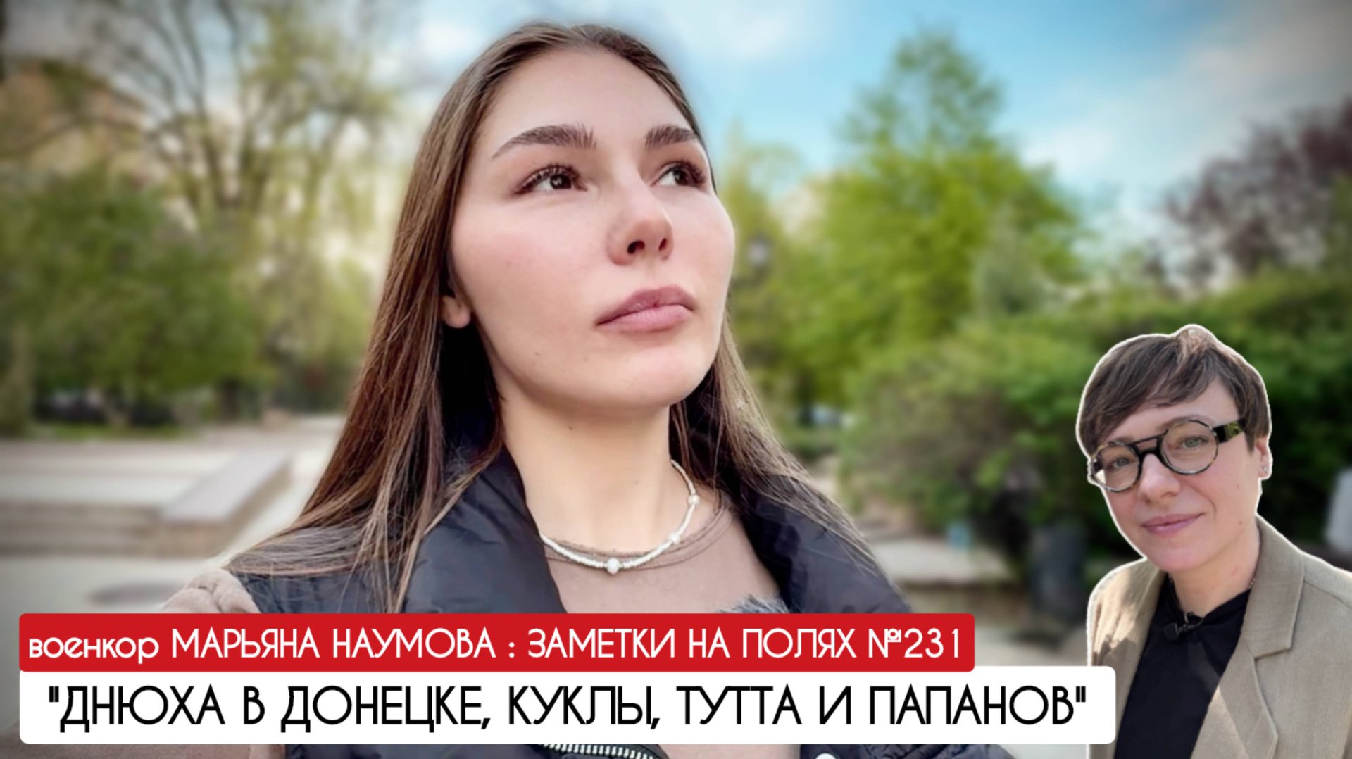 ДНЮХА В ДОНЕЦКЕ, КУКЛЫ, ТУТТА И ПАПАНОВ : военкор Марьяна Наумова : заметки на полях №231